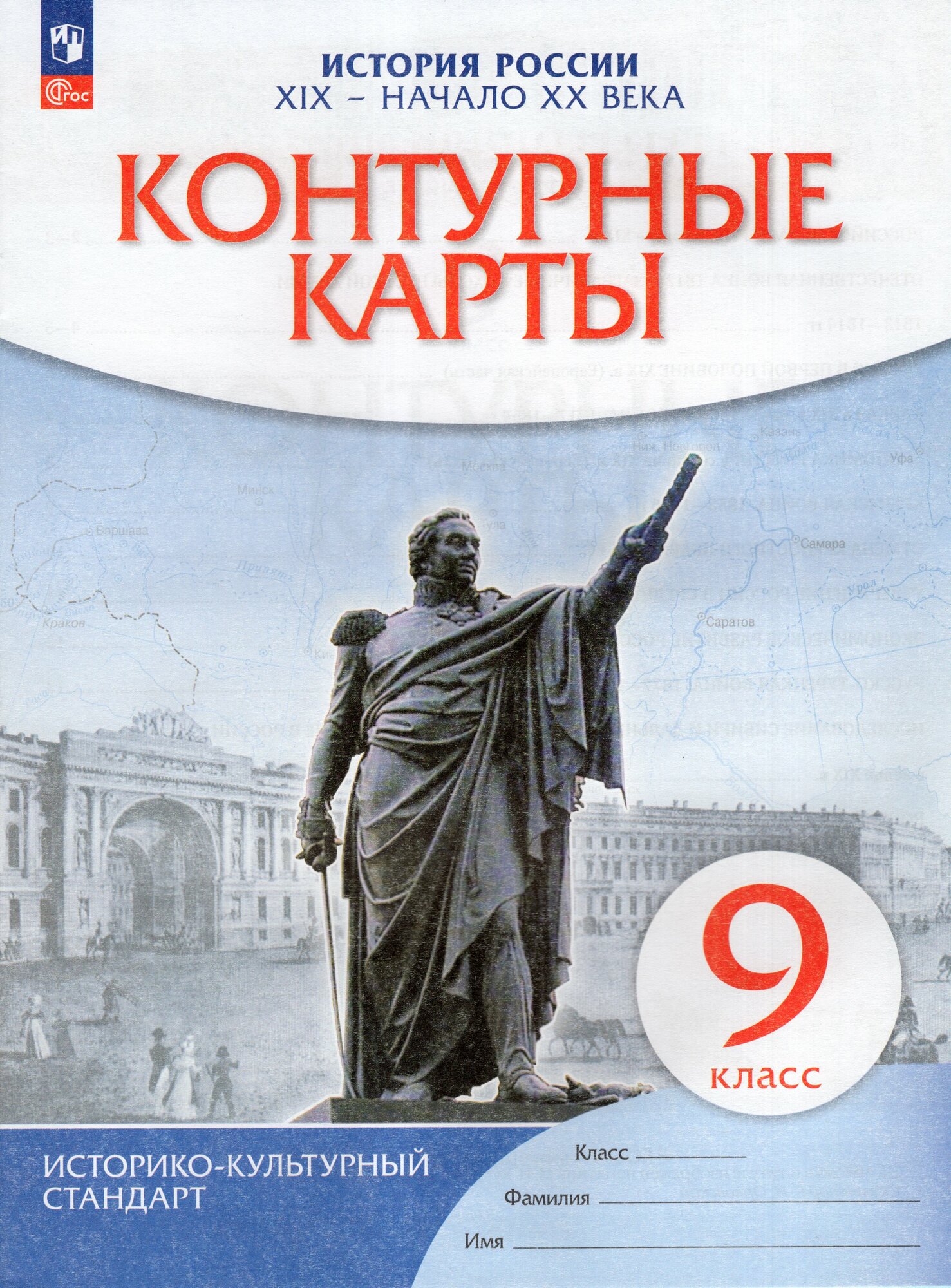 Контурные карты История России XIХ начало XХ века 9 класс Пособие Приваловский АН 12+ ФП 22-27