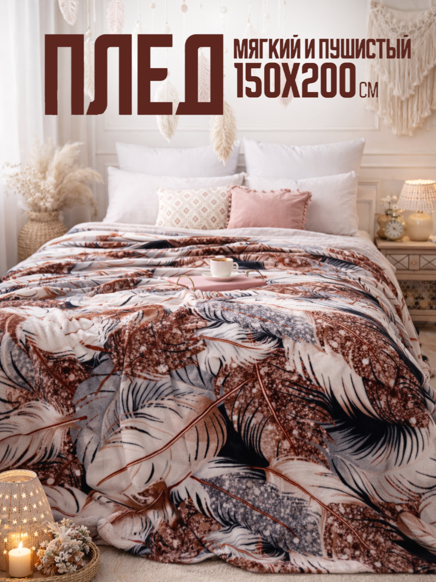 Плед 150х200 Павлина Перья гламур, 1.5 - спальный мягкий пушистый