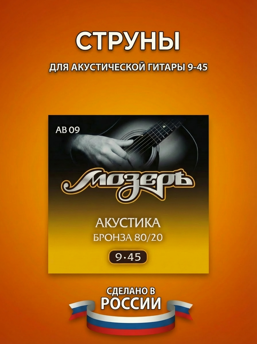 Струны для гитары МозерЪ, для акустических гитар, бронза 80/20, сталь ФРГ