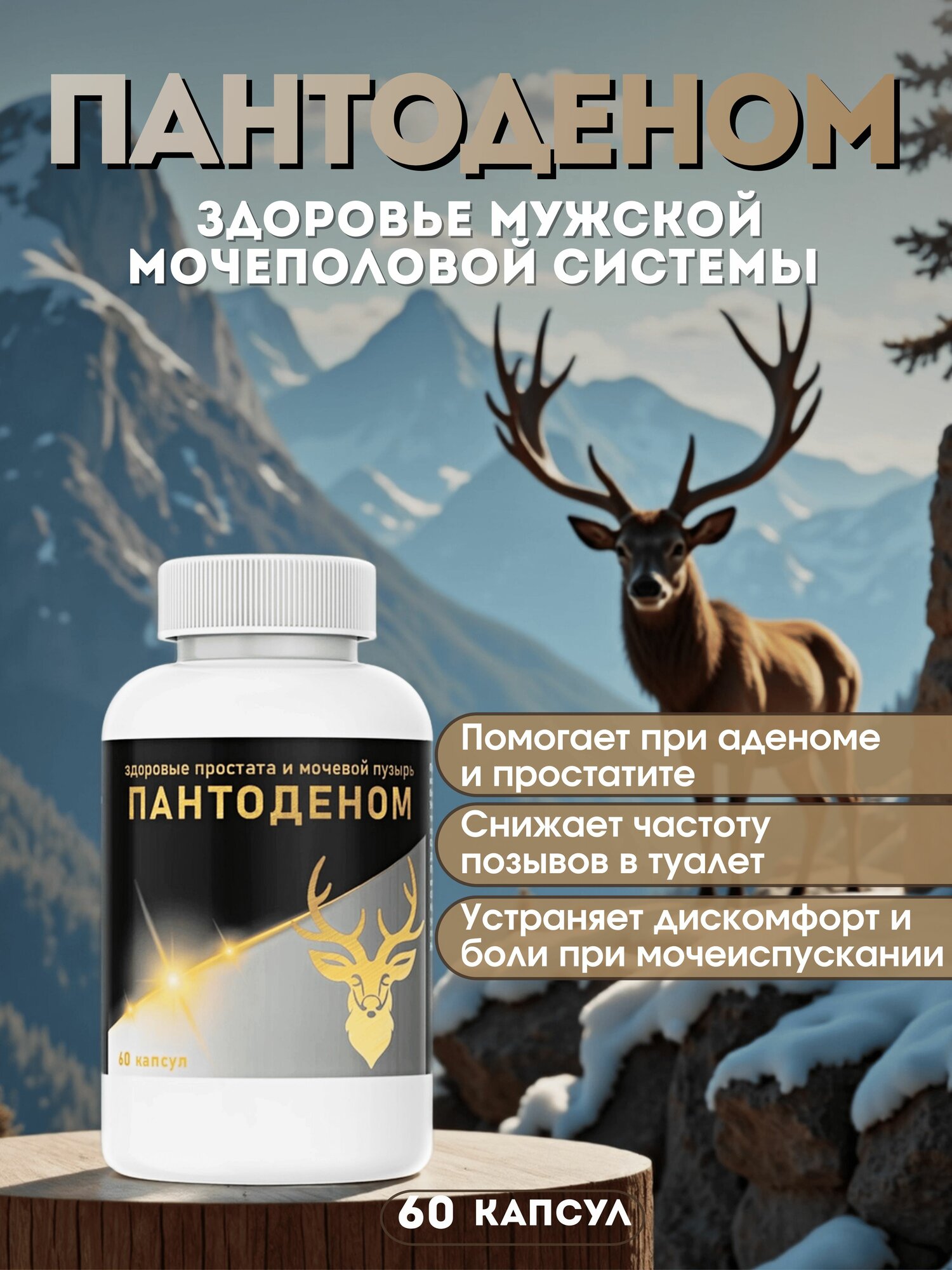 Средство от простатита Пантоденом и аденомы для мужчин, повышение либидо и энергии, 60 шт. по 500 мг
