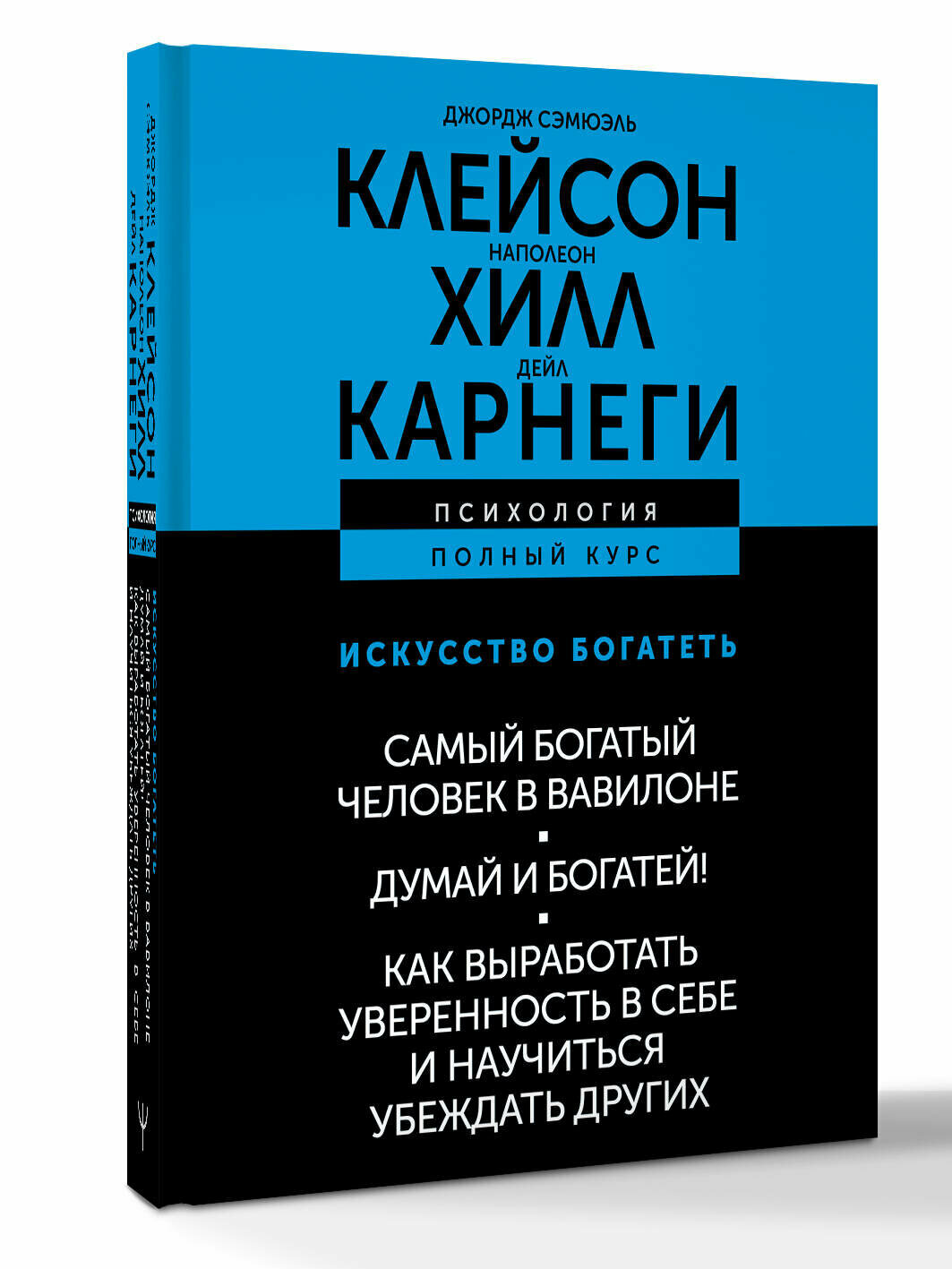Искусство богатеть. Самый богатый человек в Вавилоне. Думай и богатей! Наполеон Хилл, Джордж Сэмюэль Клейсон
