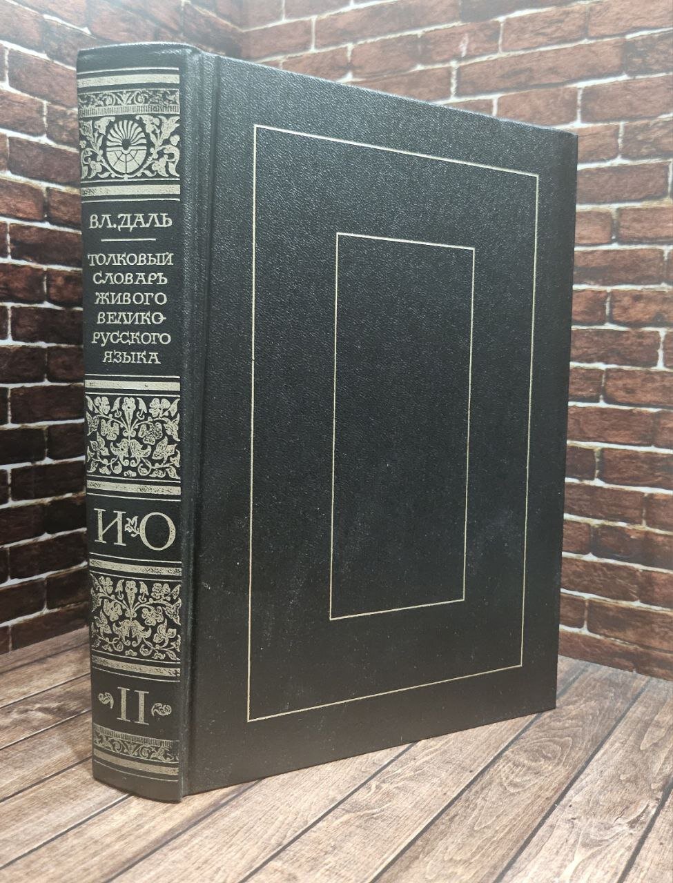 Толковый словарь живого великорусского языка. В четырех томах. Том 2 Даль В.И. 1989 год