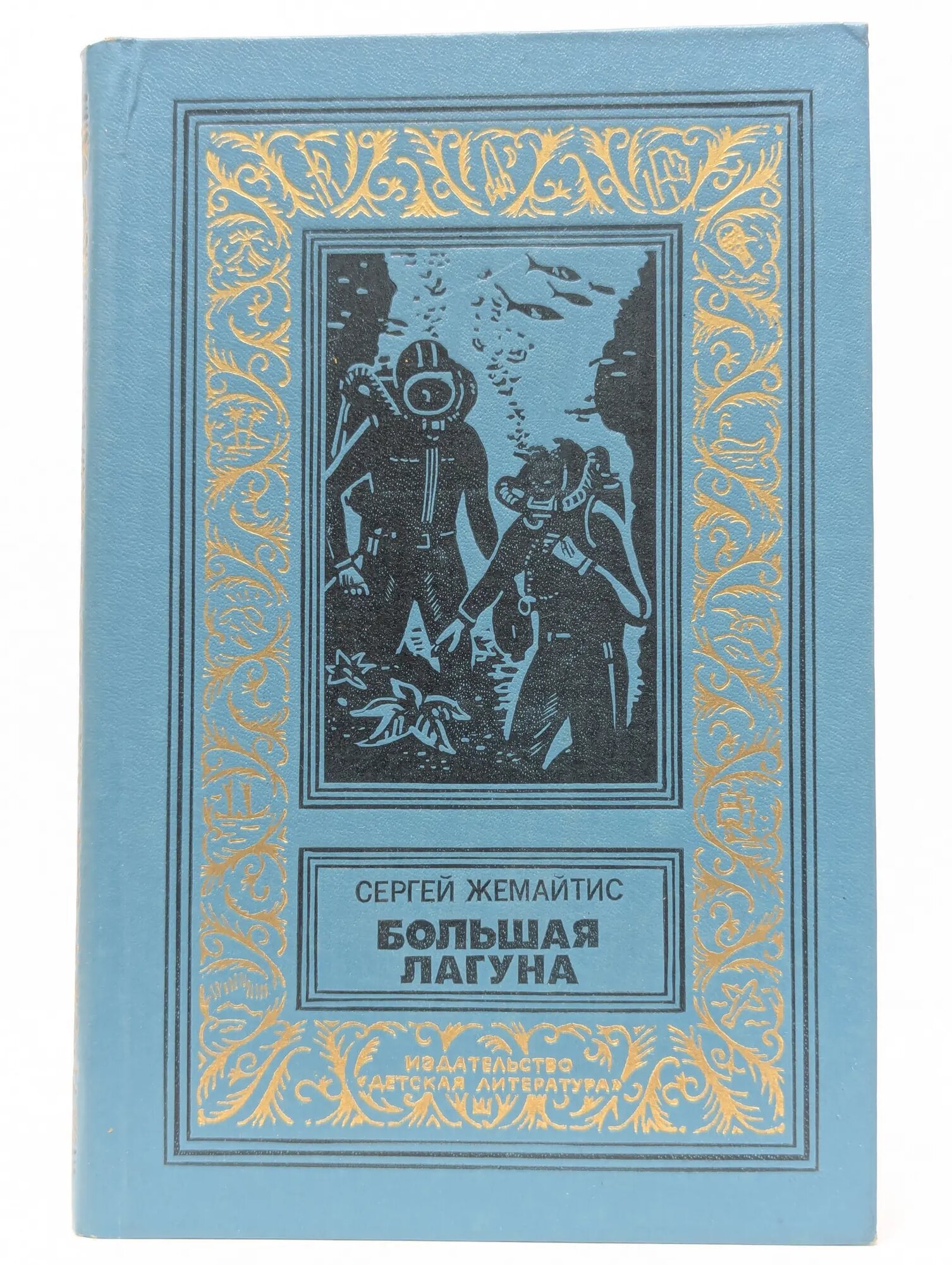 Большая Лагуна Жемайтис Сергей Георгиевич 1977