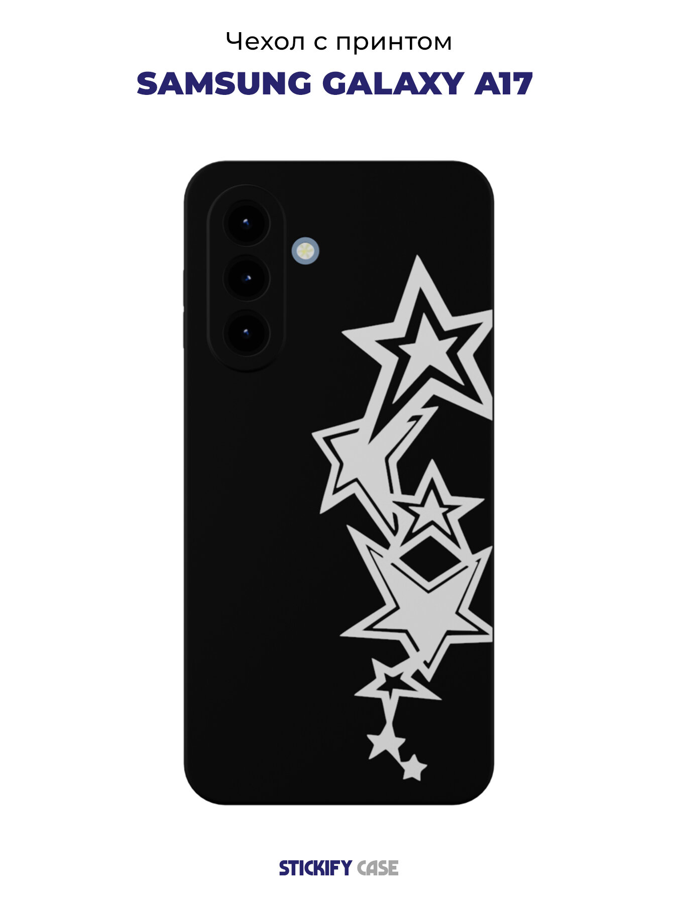 Силиконовый чехол STICKIFY CASE на Samsung Galaxy A17 черный, с принтом в стиле y2k.