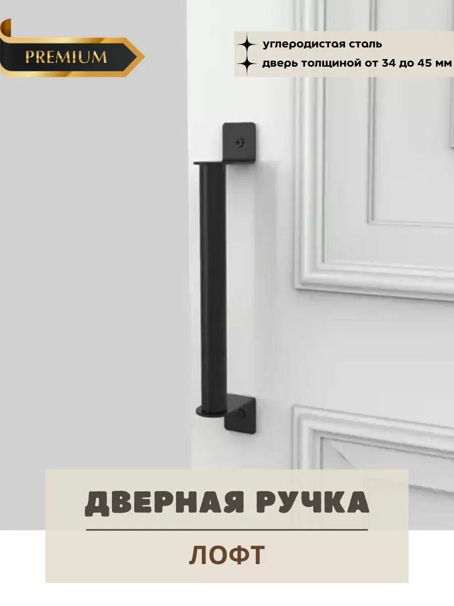 Дверная ручка Лофт