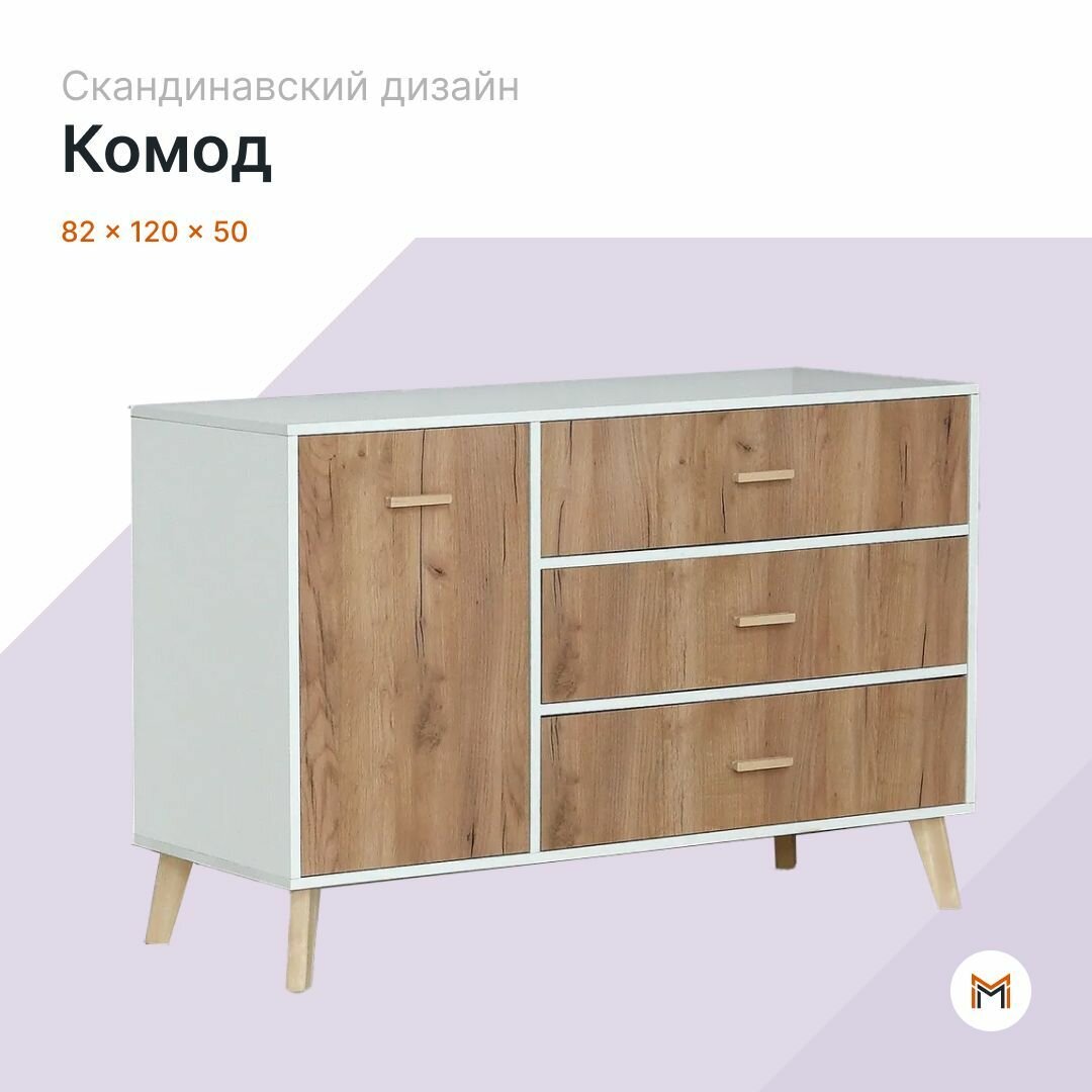 Комод Скандик 120 белый жемчуг/дуб крафт золотой