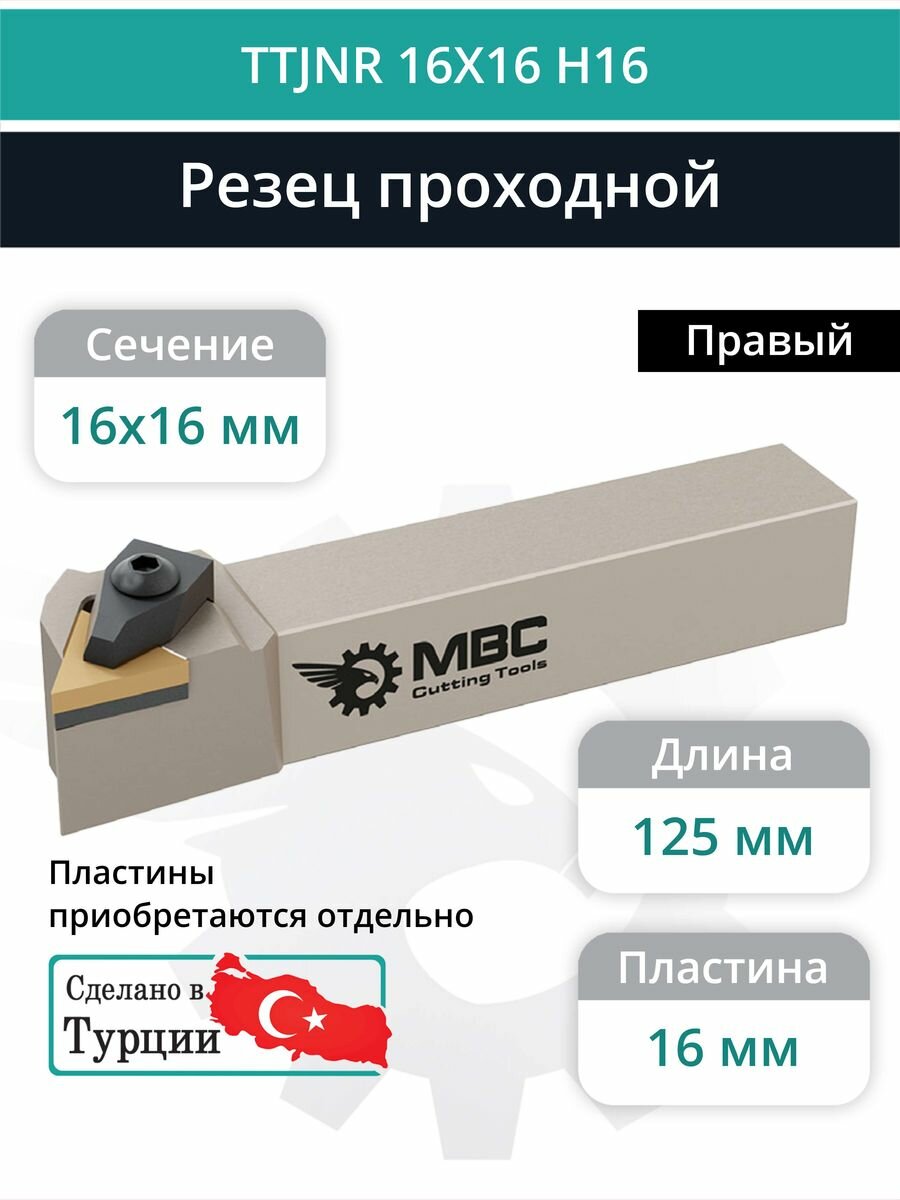 TTJNR 16X16 H16 резец токарный проходной правый 16x16 мм / пластина 16 мм, TNMG 1604**