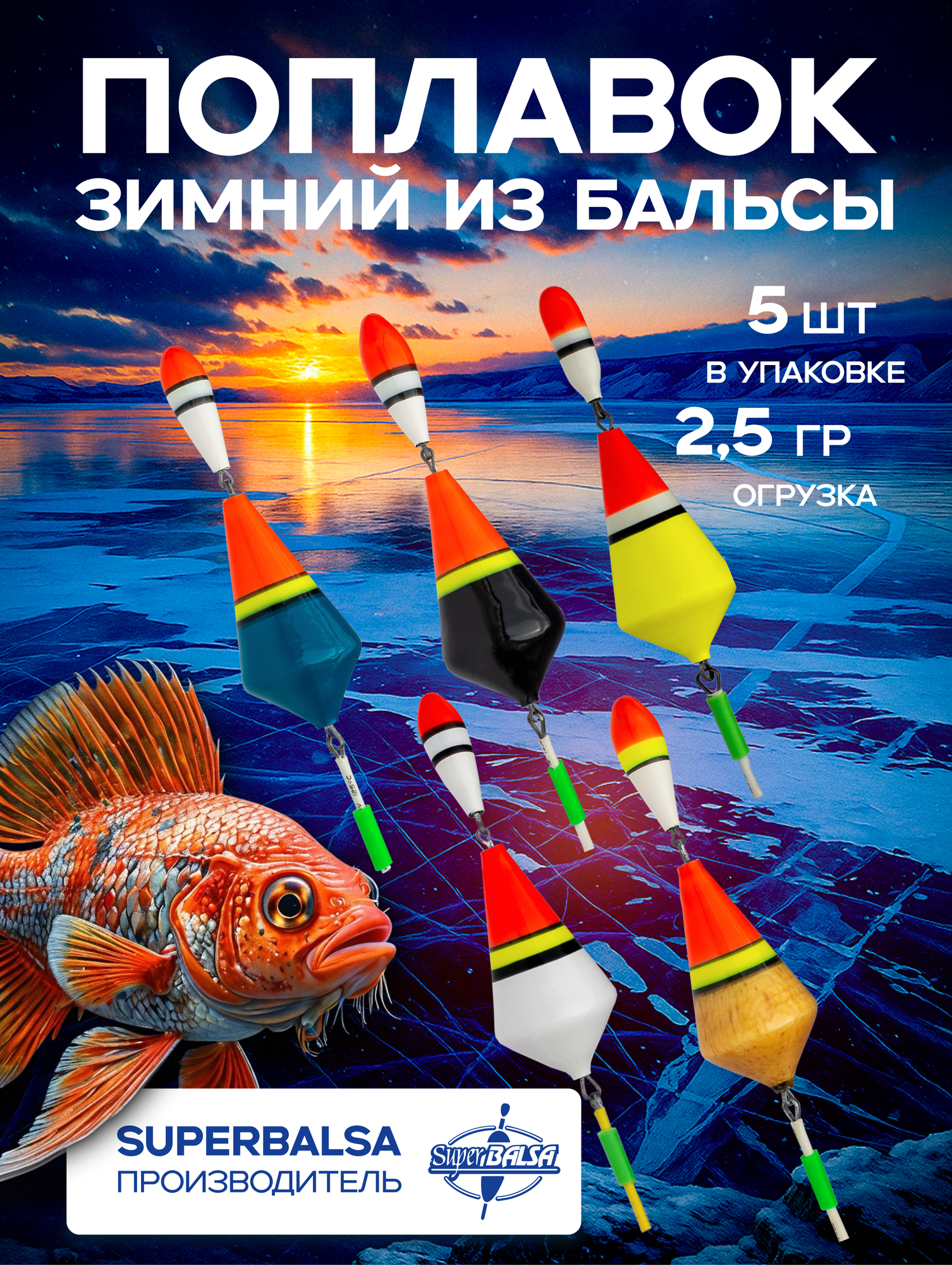 Поплавок для зимней рыбалки двойной, бальса 032-25 (2,5гр) Набор 5 шт.