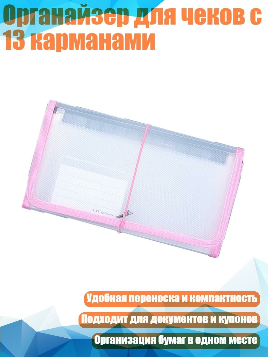 Органайзер для чеков с 13 карманами, Розовый