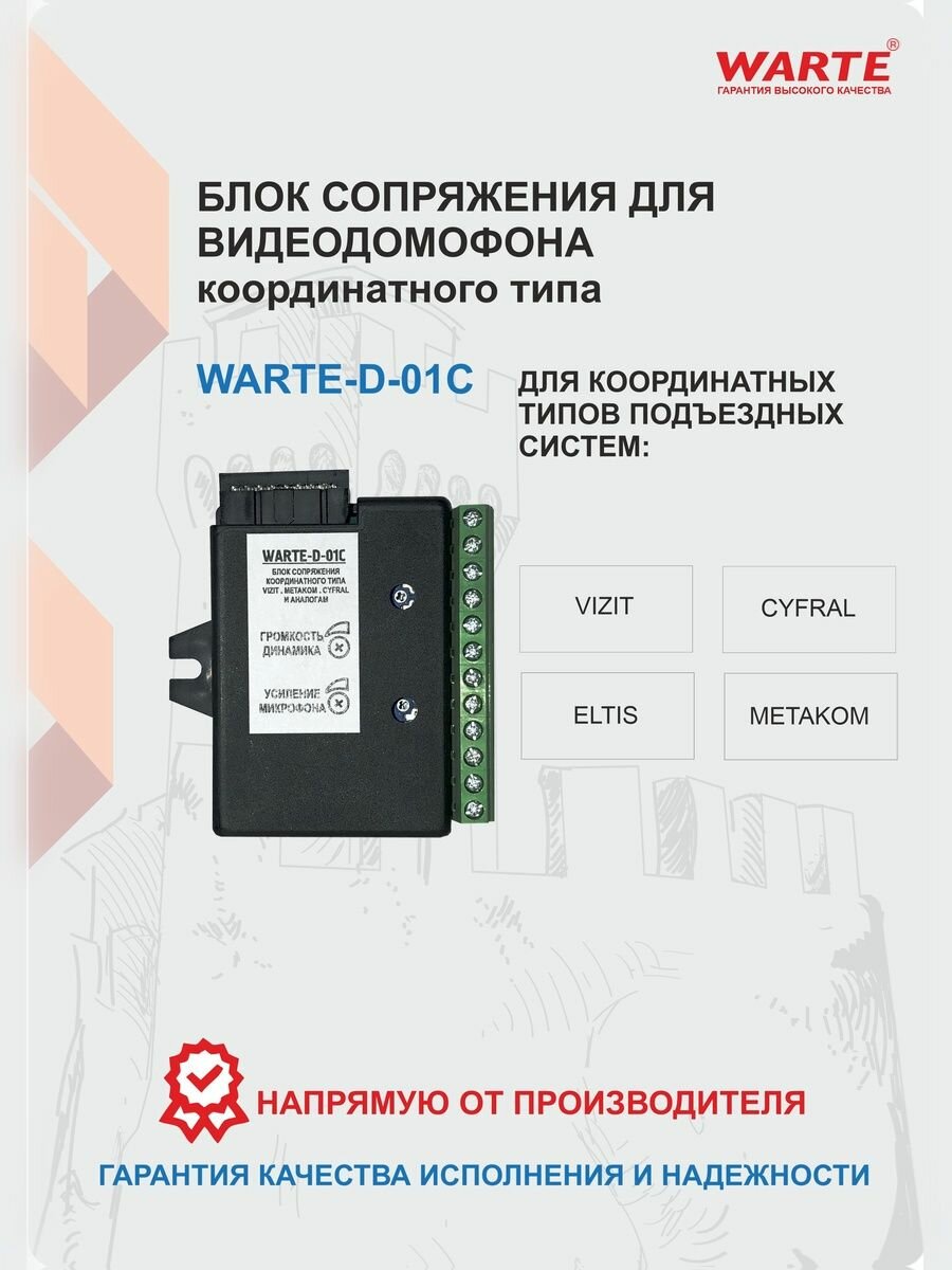 ARTE-D-01C Блок сопряжения координатный - для подключения видеодомофона к подъездному домофону (VIZIT, CYFRAL, ELTIS, METAKOM)