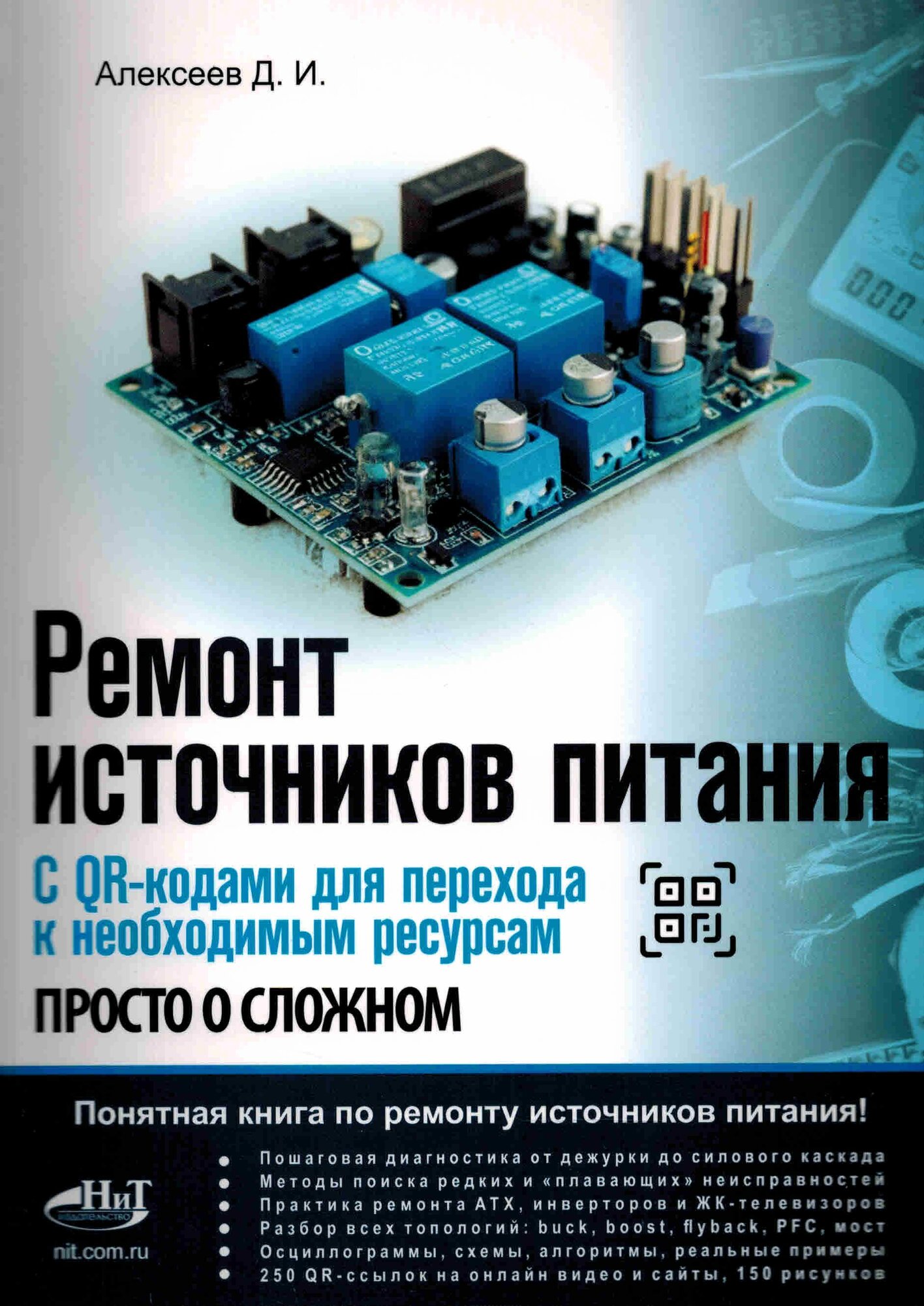 Ремонт источников питания. Просто о сложном. С QR-кодами для перехода к необходимым ресурсам