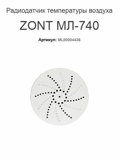 Радиодатчик температуры комнатный Zont МЛ-740 ML00004436