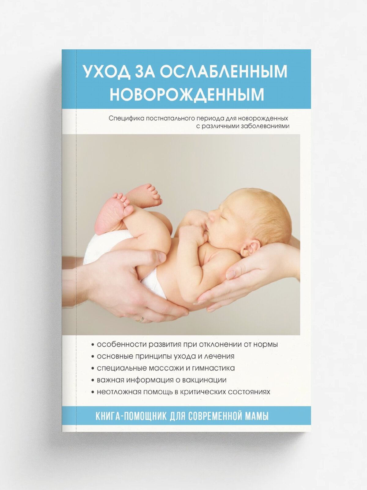 Уход за ослабленным новорожденным