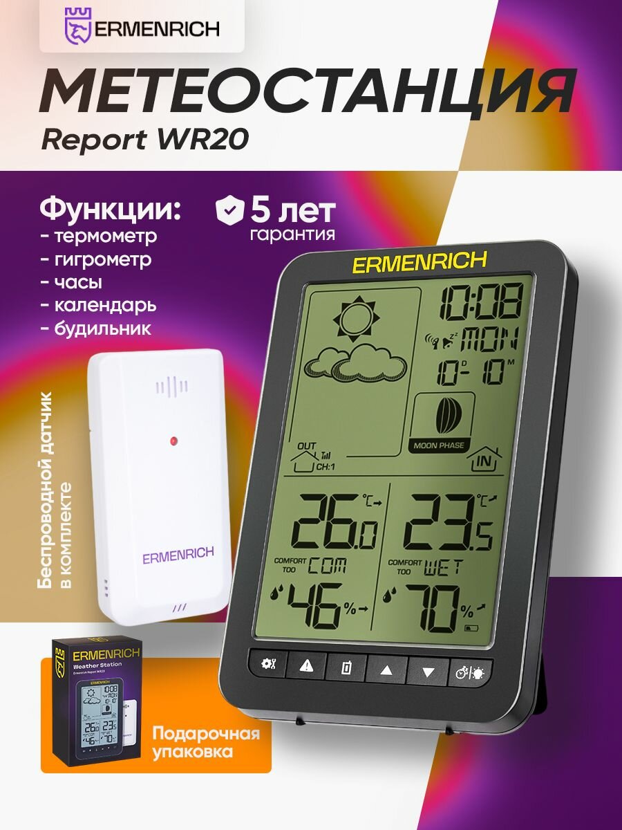 Метеостанция Ermenrich Report WR20