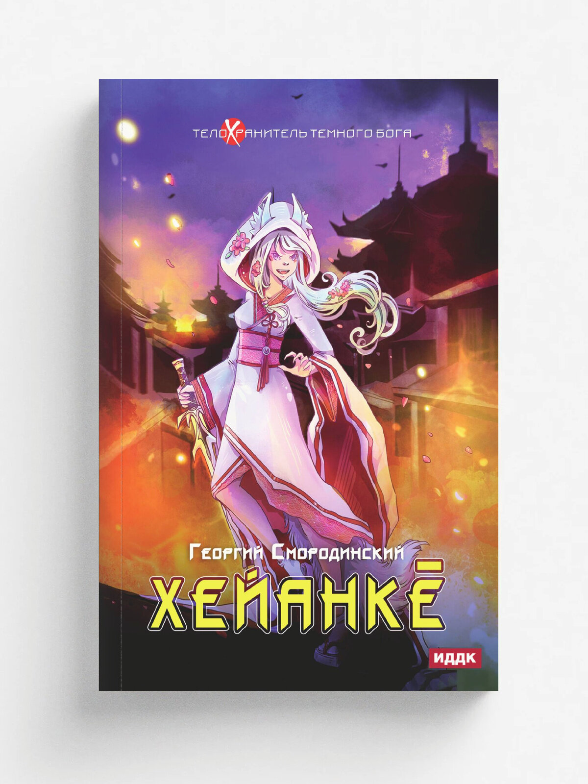 Телохранитель Темного Бога. Книга 5. Хейанкё