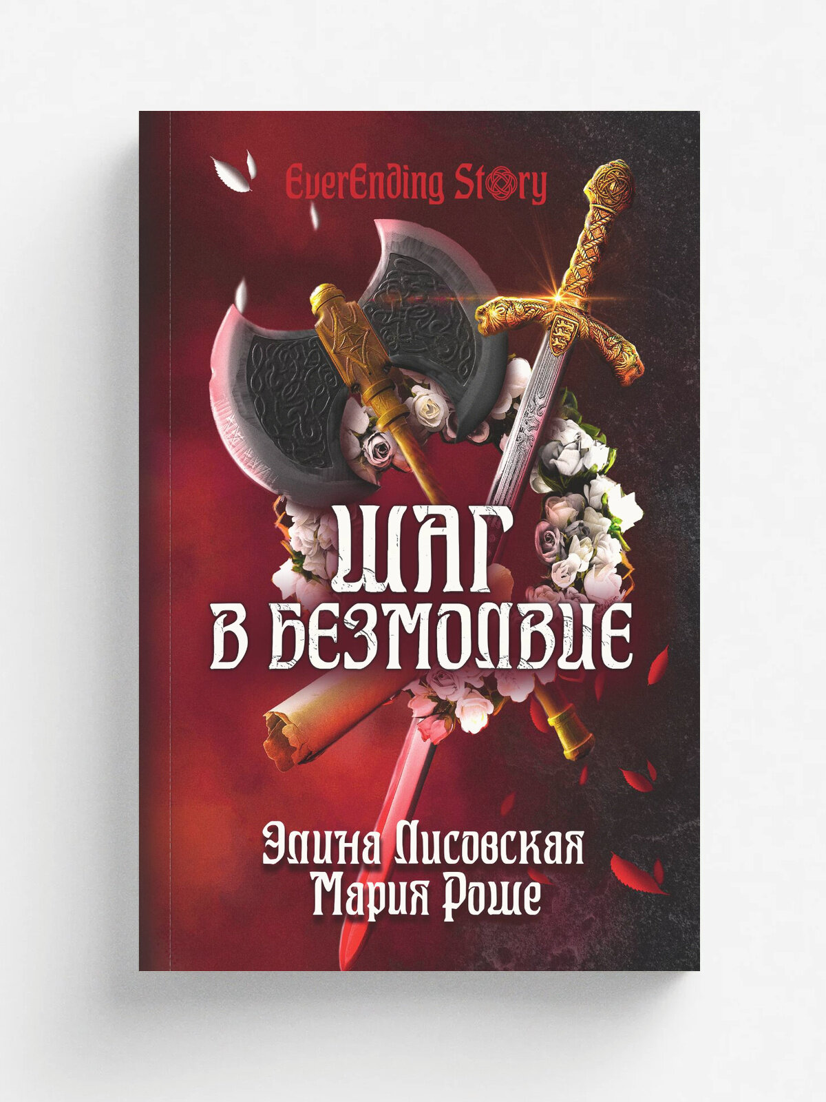 Шаг в Безмолвие