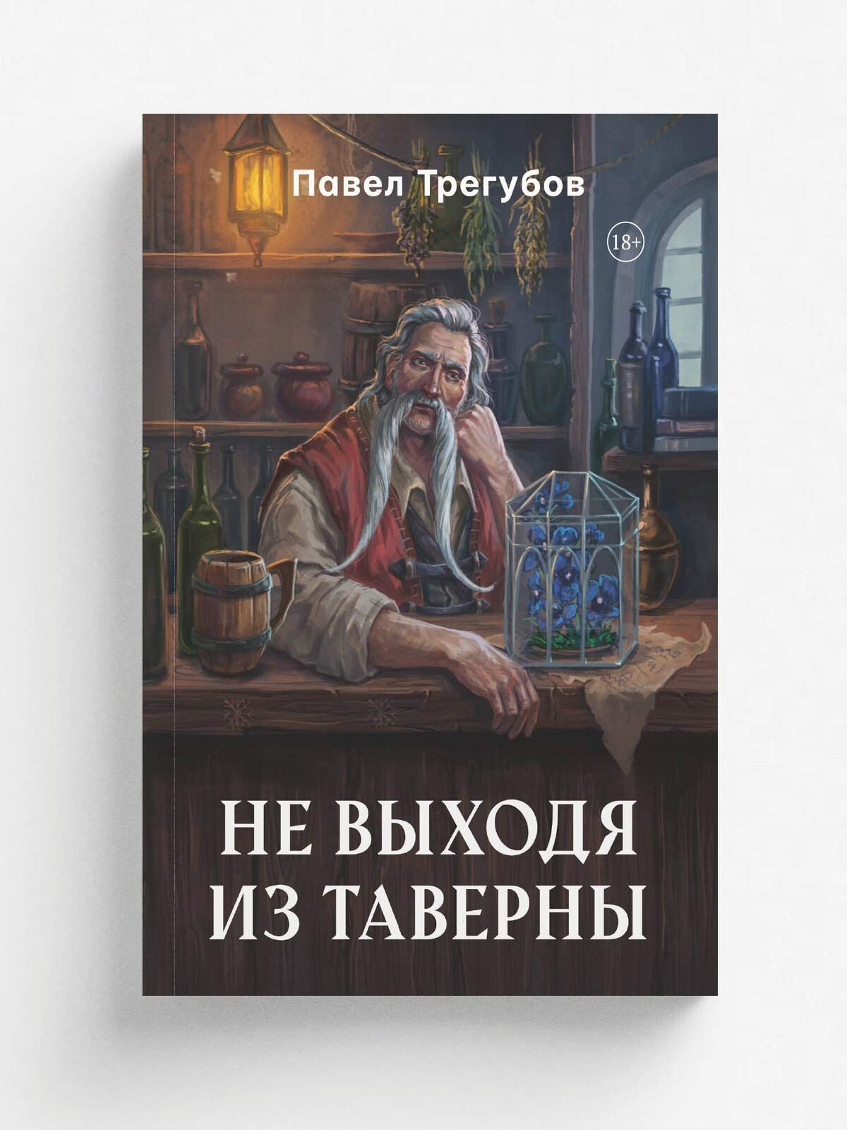 Не выходя из таверны