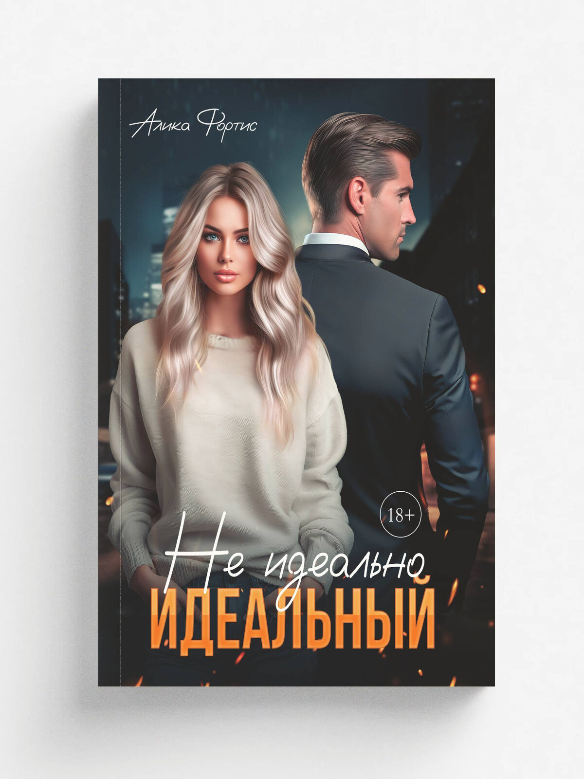 Не идеально идеальный