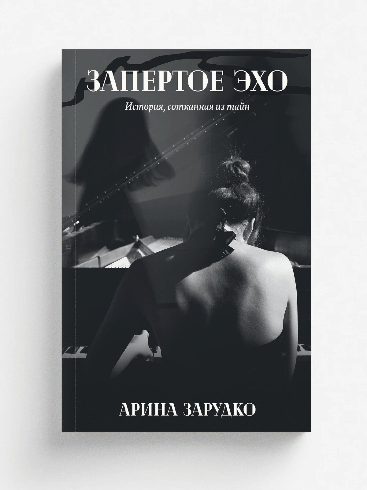 Запертое эхо