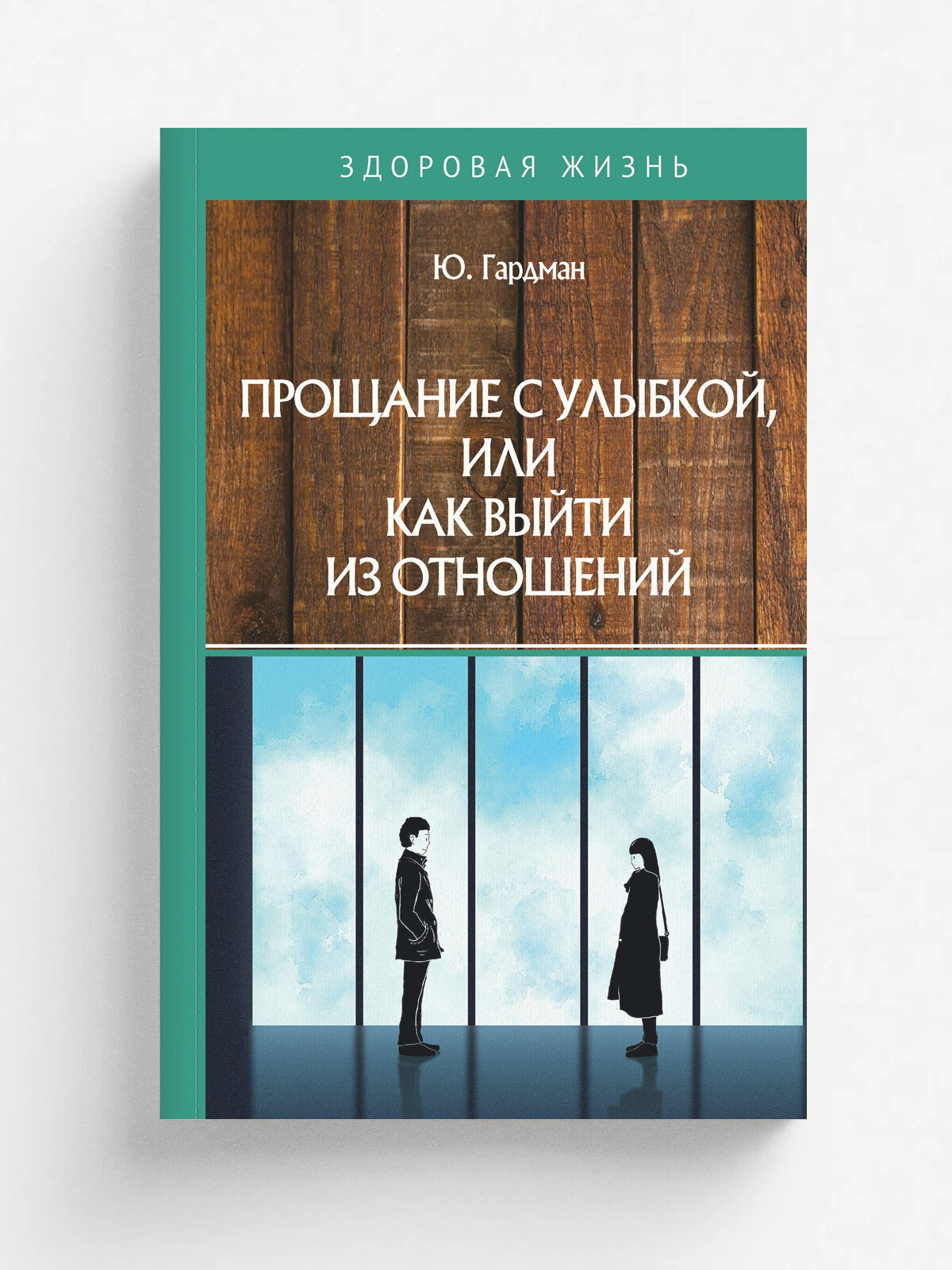 Прощание с улыбкой, или как выйти из отношений | Ю. С. Гардман | RUGRAM, 2025 | 7+