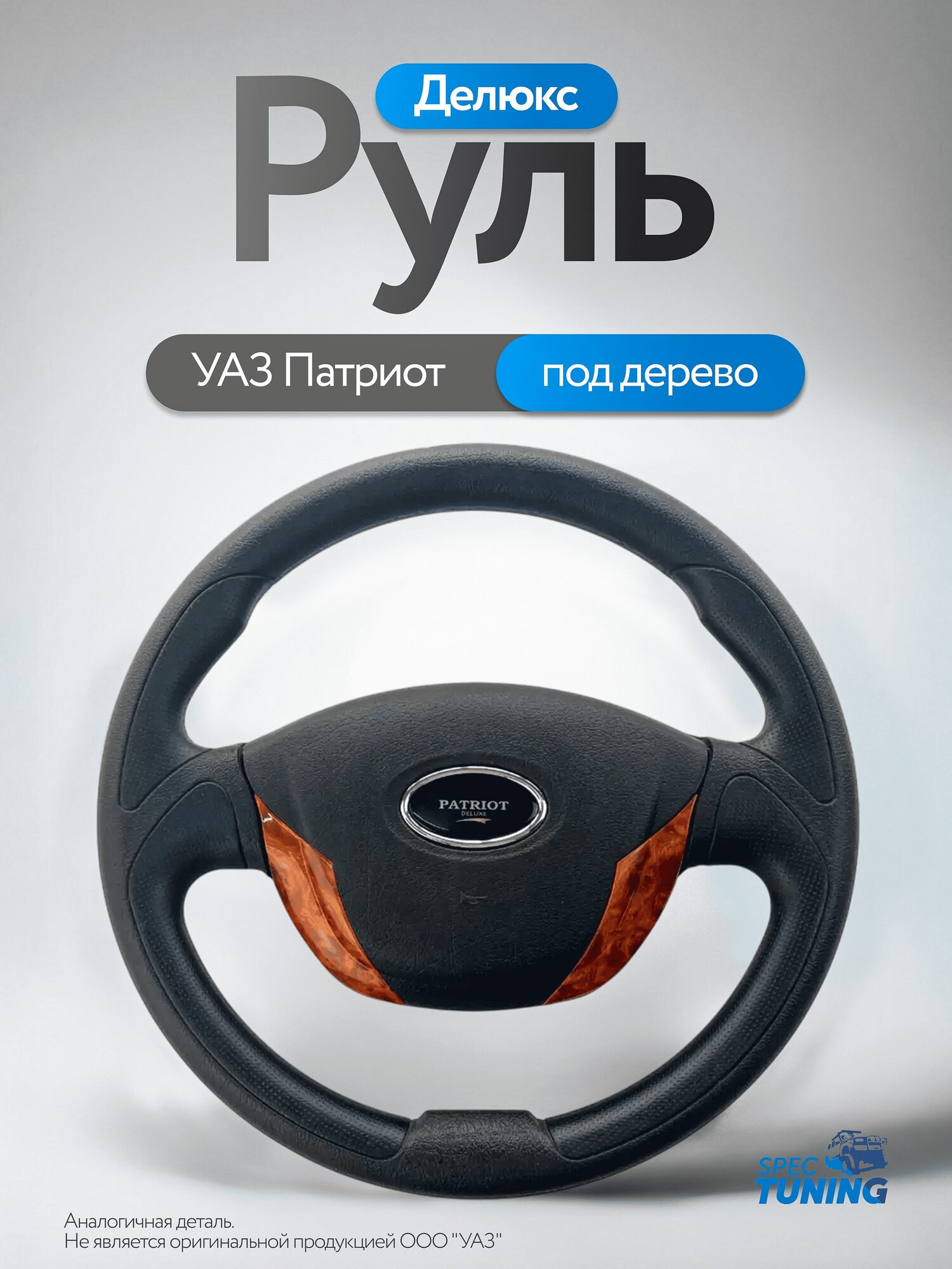 Руль УАЗ 3163, Патриот (под дерево) Делюкс