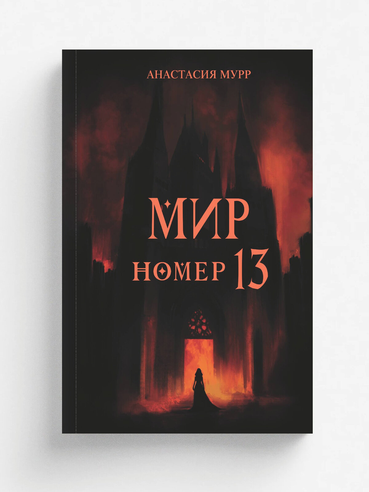 Мир номер 13