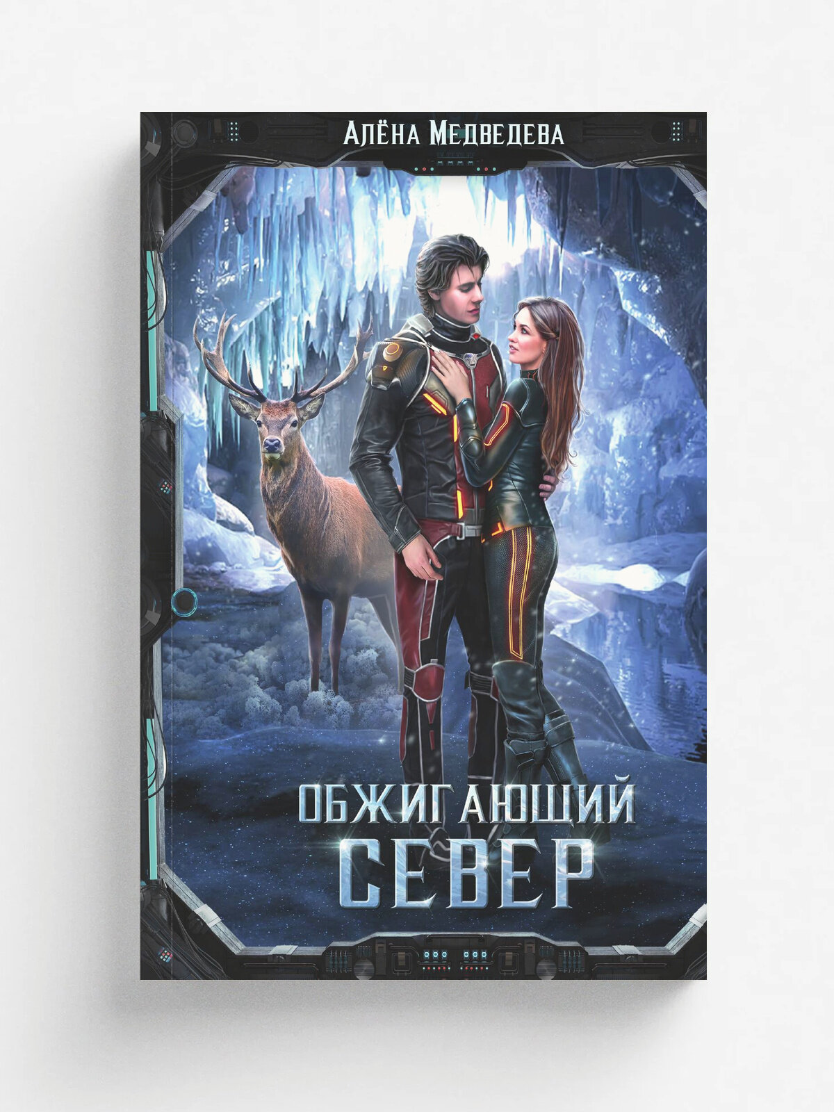 Обжигающий север