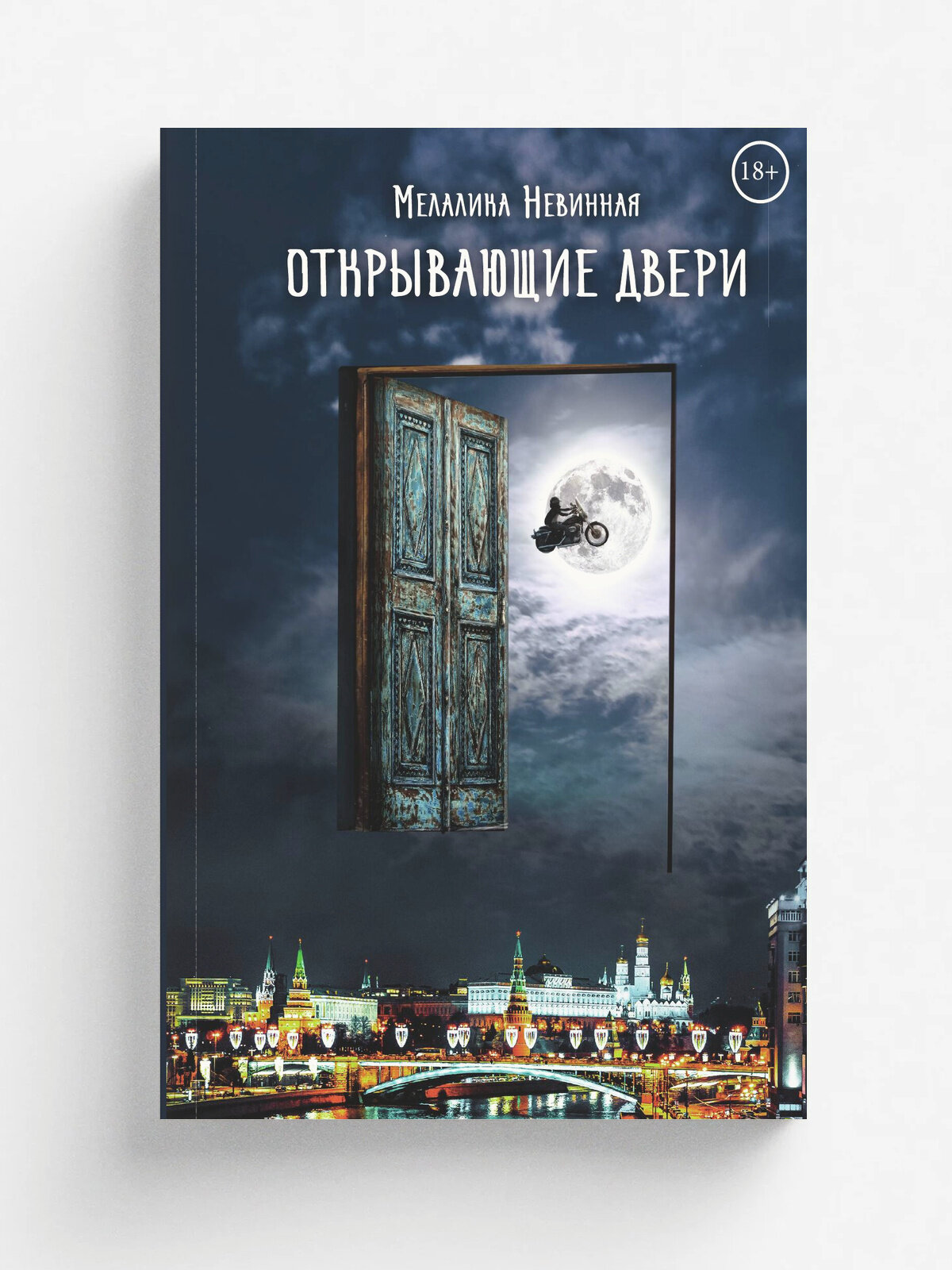 Открывающие двери