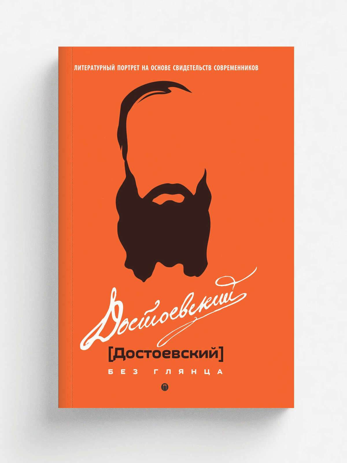 Достоевский без глянца