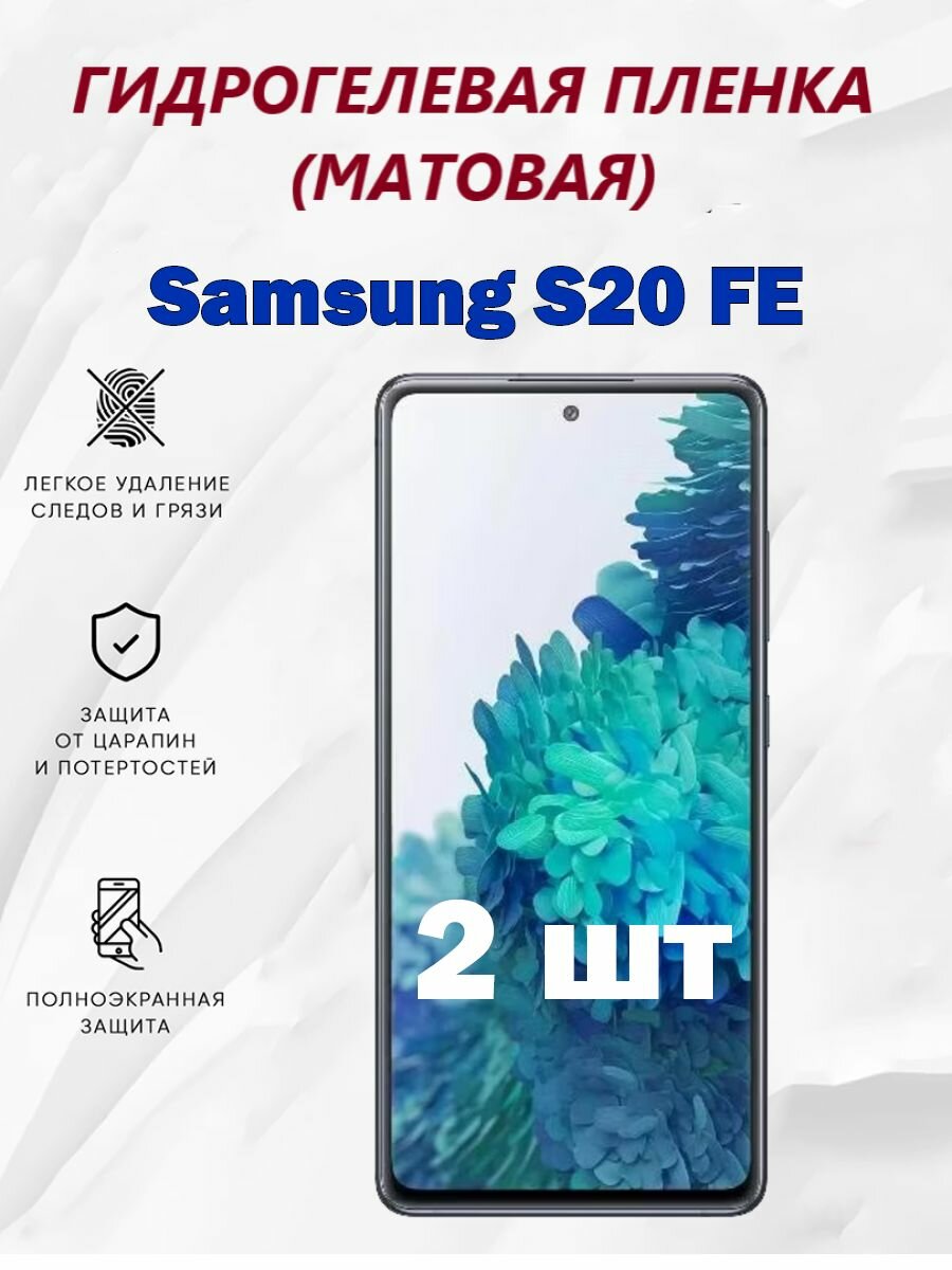 Матовая гидрогелевая защитная пленка для Samsung S20 FE / Полноэкранная защита телефона ( 2 шт )