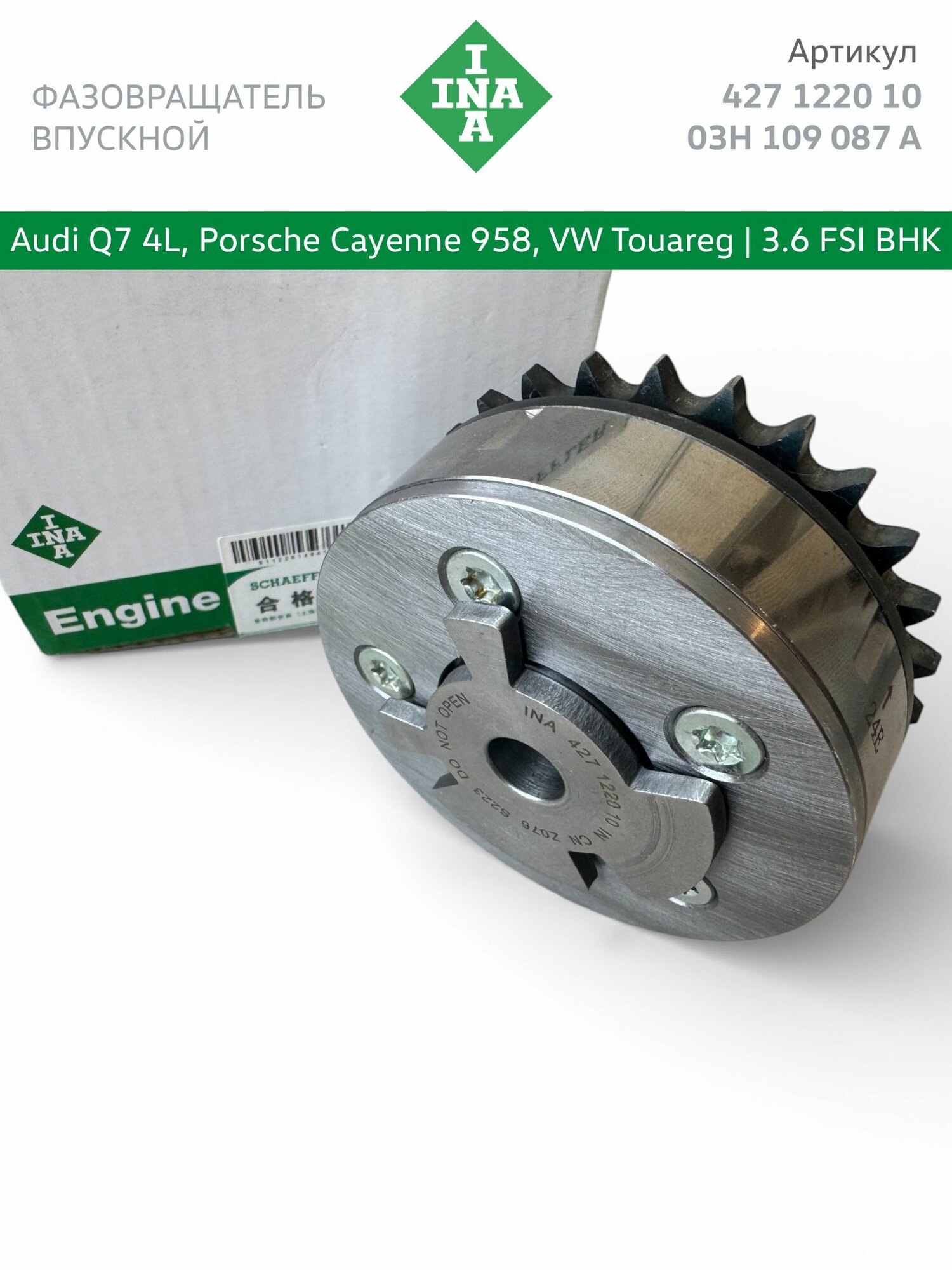 Фазовращатель Audi 3.6 FSI BHK впуск Q7, Touareg, Cayenne 958 Арт. 03H109087A; 03H 109 087 A