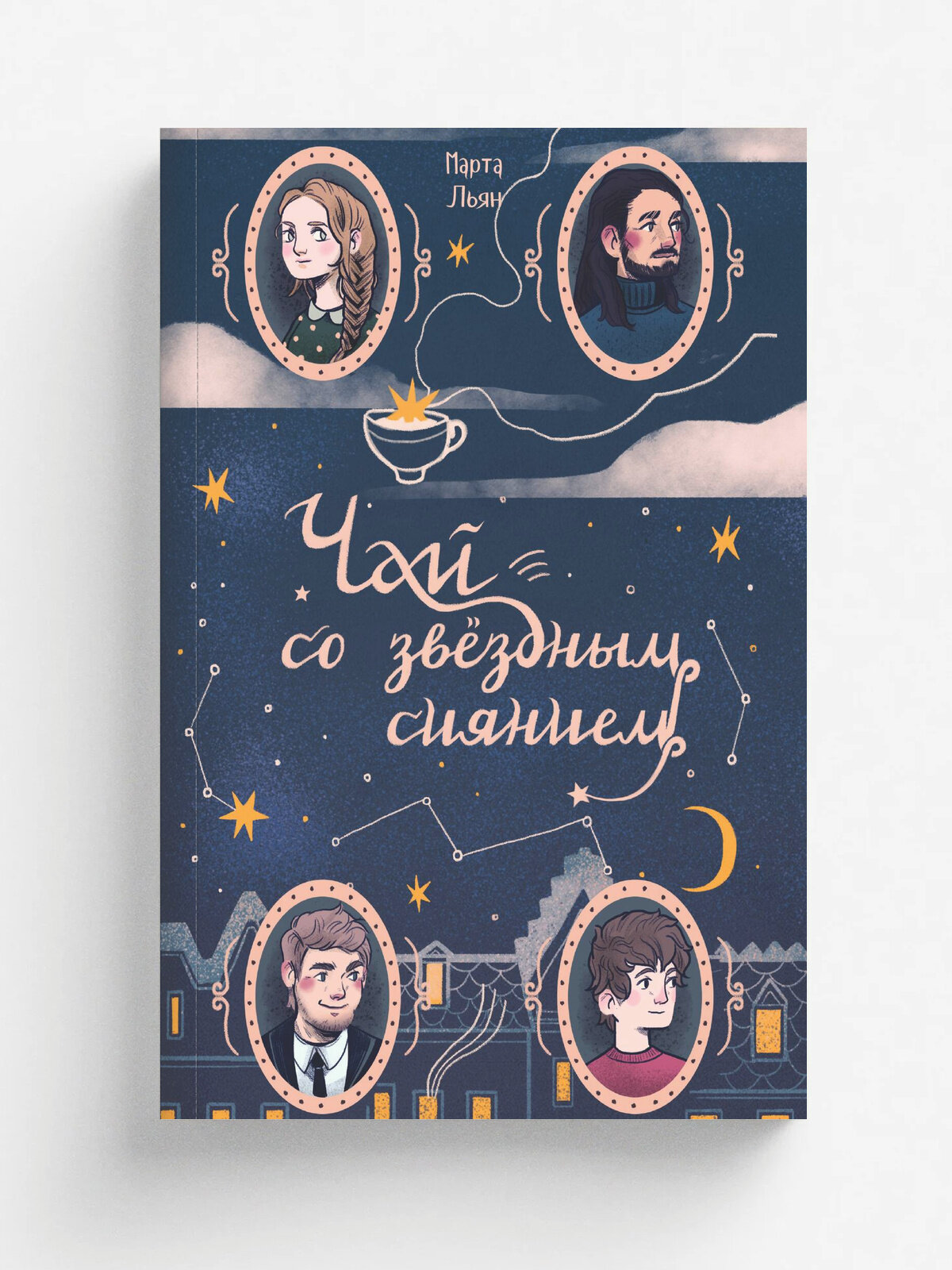 Чай со звездным сиянием