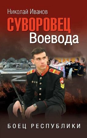 Иванов Н. Ф. Суворовец Воевода Боец республики