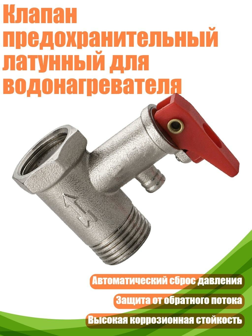 Клапан предохранительный латунный для водонагревателя