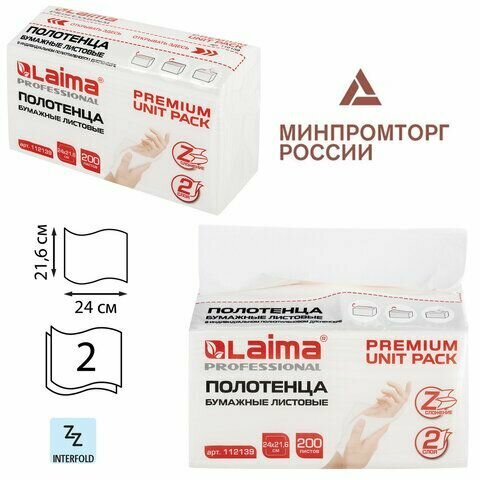 7 шт. Полотенца бумажные (1 пачка 200 листов) LAIMA (Система H2) PREMIUM UNIT PACK, 2-слойные, 24х21,6 см, Z-сложение, 112139