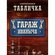 Табличка гараж Иваныч