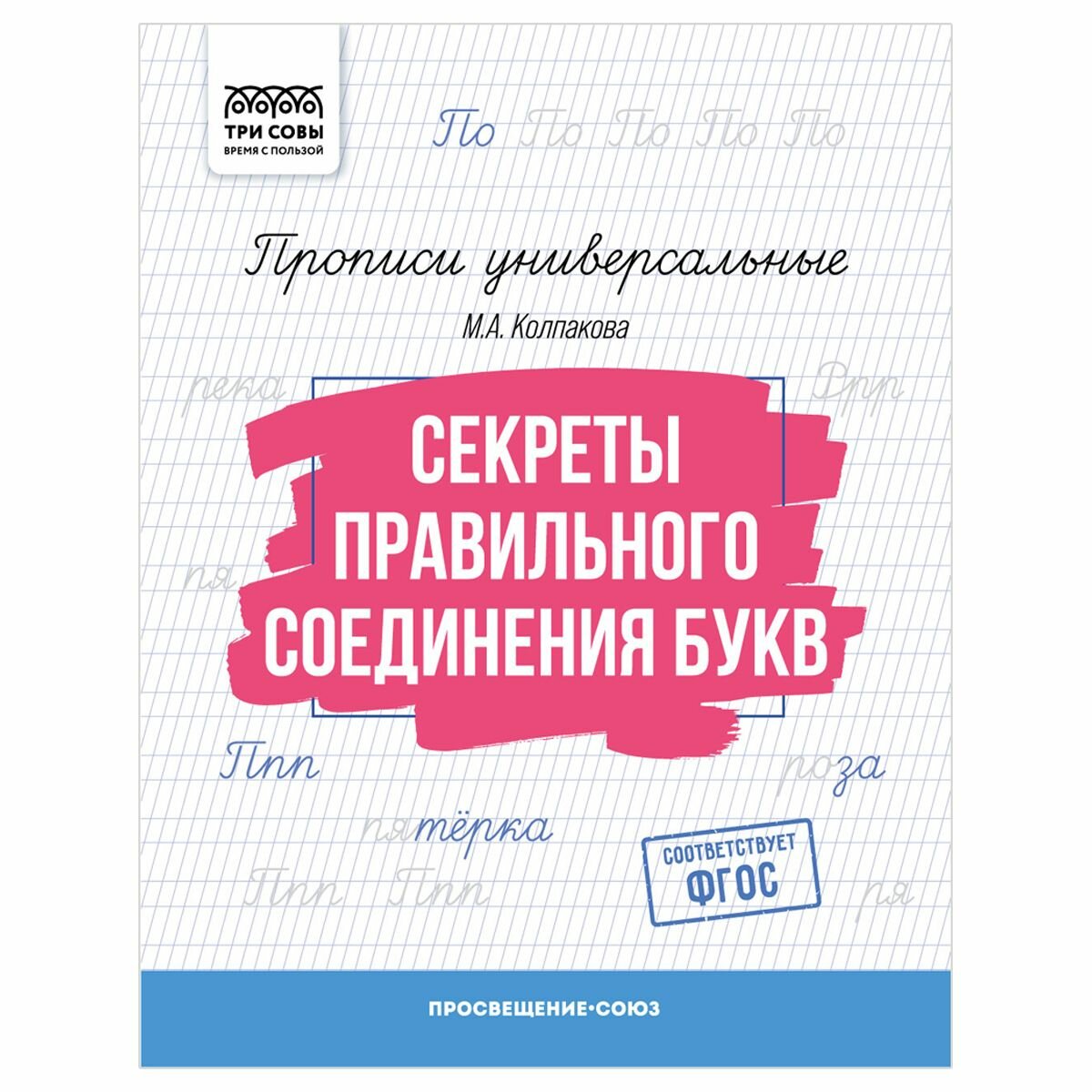 20 шт, Прописи универсальные, А5 ТРИ совы "Секреты правильного соединения букв", 16стр.