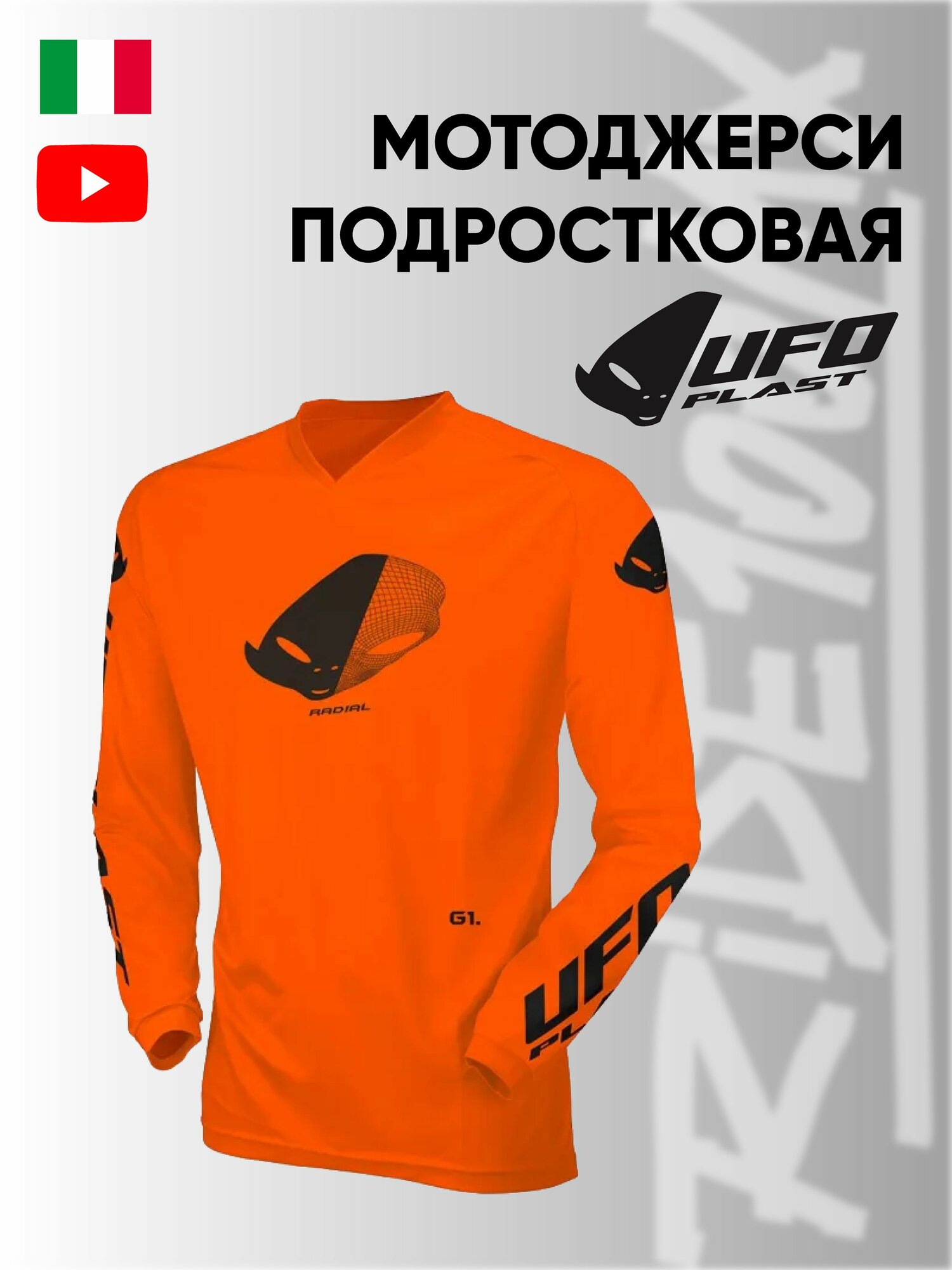 Мотоджерси подростковая UFO Plast RADIAL BOY JERSEY Neon Orange XS детская мотоэкипировка