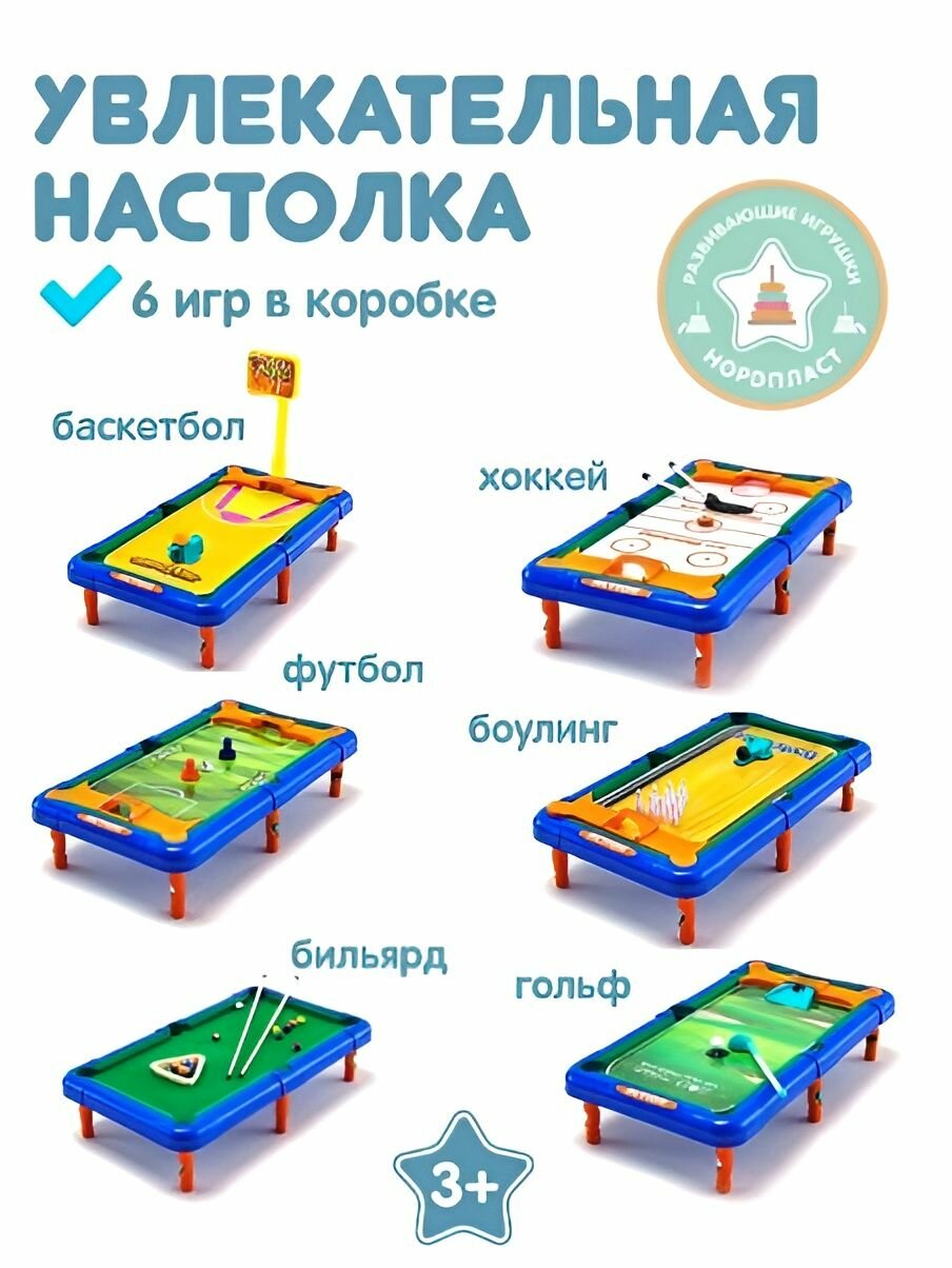 Настольная игра для детей 6 в 1, настольный футбол, хоккей, баскетбол, бильярд, боулинг, гольф. Нордпласт