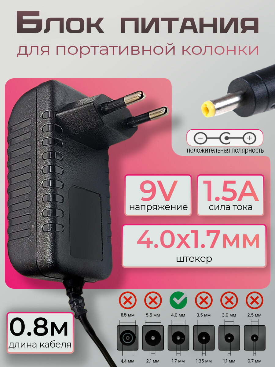 Блок питания сетевой для портативной колонки 9V 1.5А, разъем 4.0x1.7мм