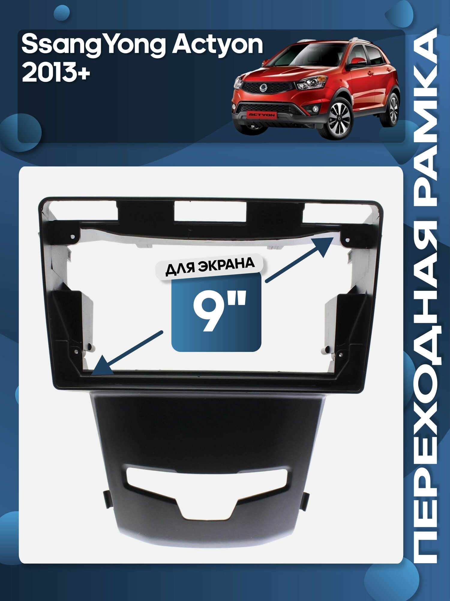 Рамка переходная SsangYong Actyon 2013+ для 9" магнитолы / Wide Media