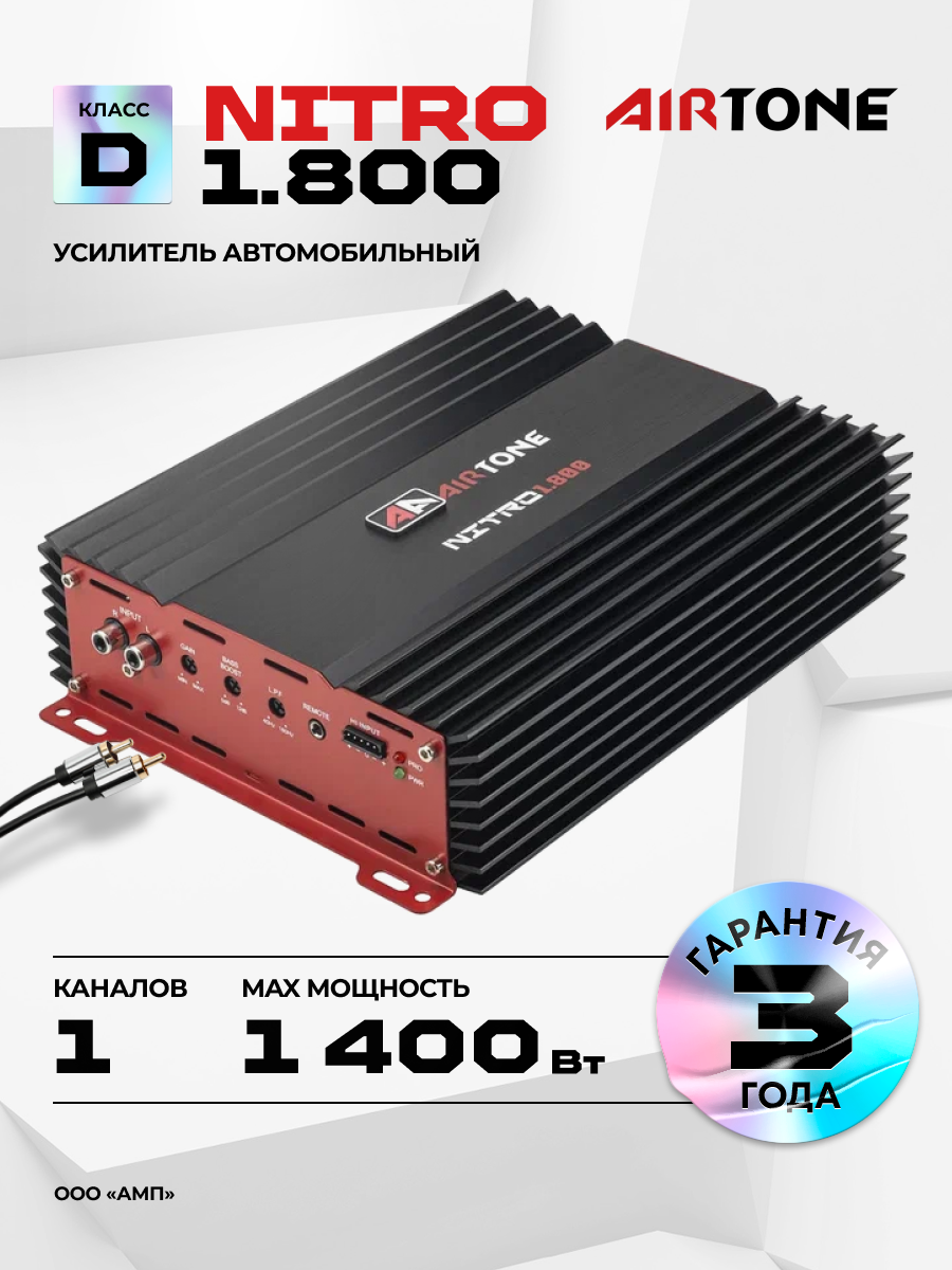 Усилитель для сабвуфера AirTone NITRO 1.800 / Моноблок / Одноканальный /