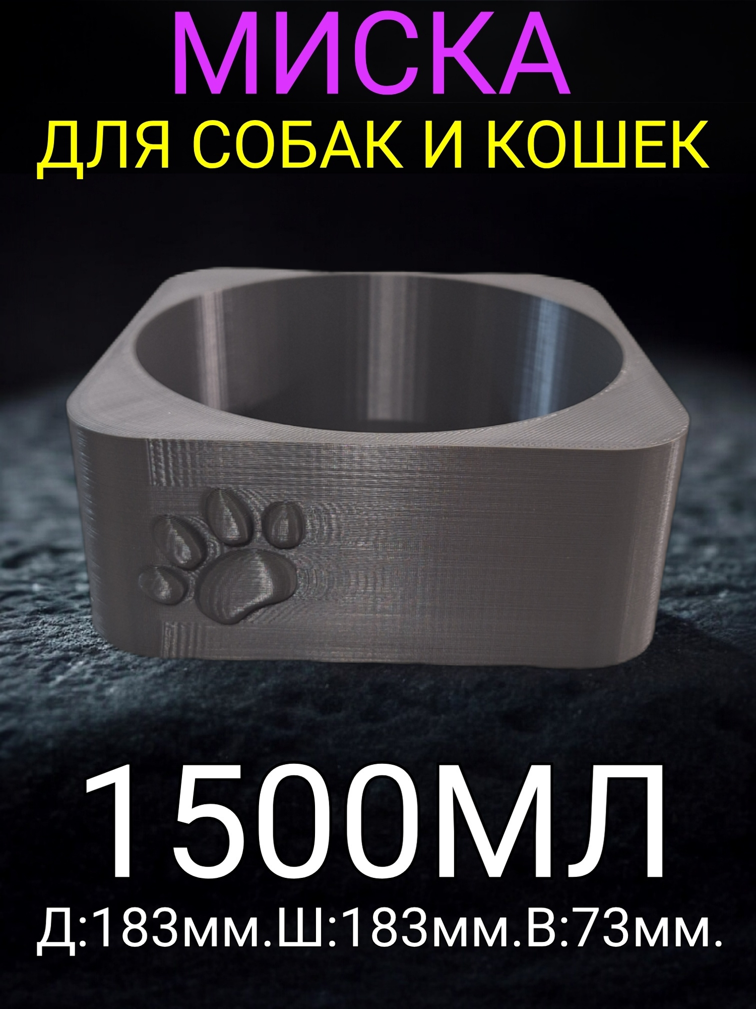 Миска для собак и кошек, 1500мл, темно-серая графит, квадратная, пластик, Россия