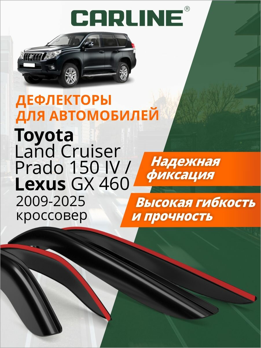Дефлекторы окон Carline Toyota Land Cruiser Prado 150 (2009 - 2025) / Lexus GX (2009 - 2023). Ветровики Ленд Крузер Прадо 150 / Лексус GX накладные, 4шт.