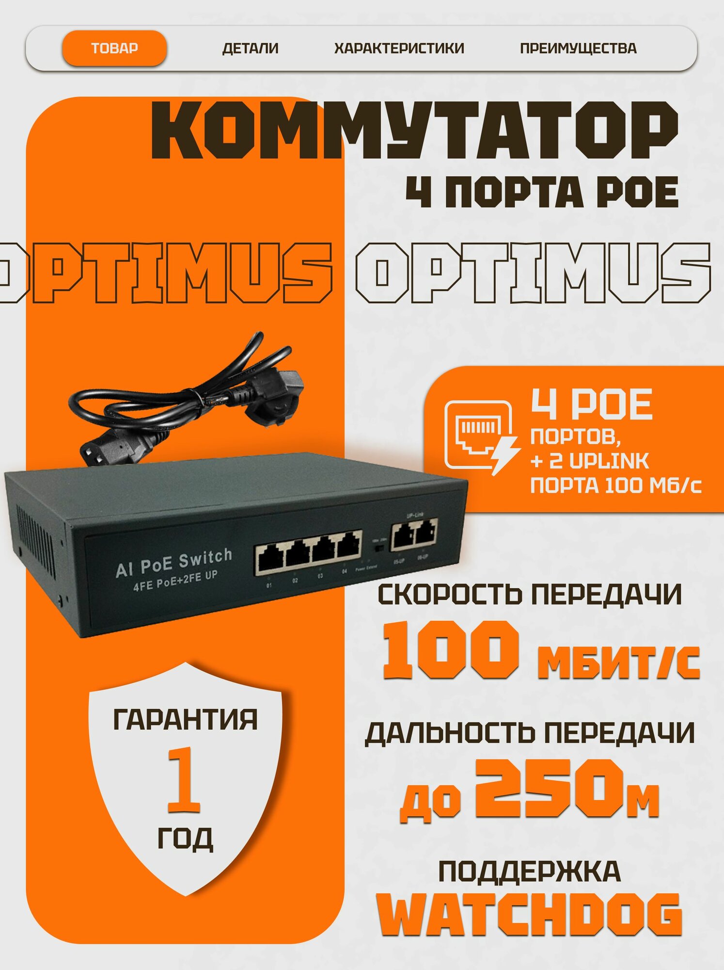 Коммутатор 4-х портовый POE + 2 uplink порта до 100 Мбит/с RJ-45 EL S-6/4PA_V.2