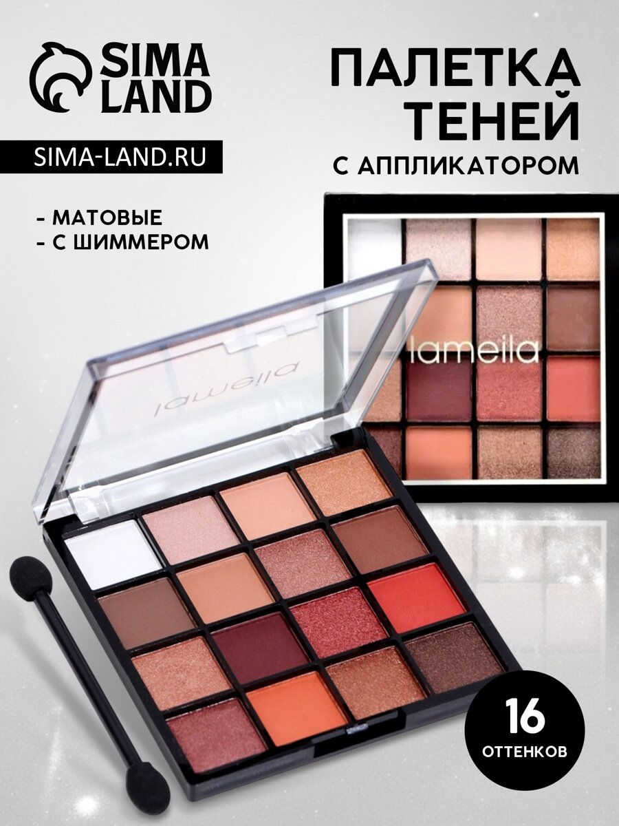 Палетка теней для век, 16 цветов
