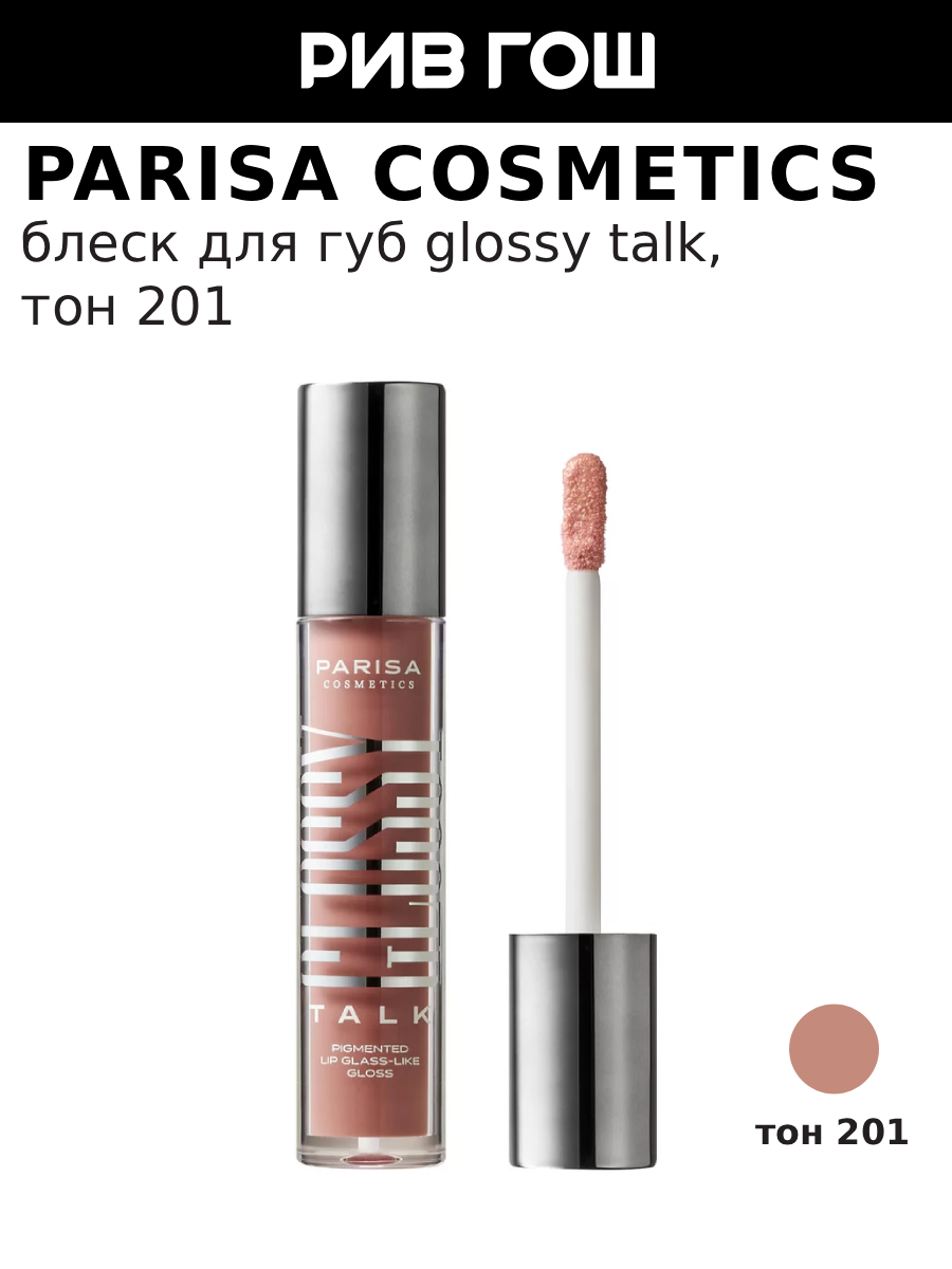PARISA COSMETICS Блеск для губ Pigmented Lip Glass-Like Gloss PLG-206 жидкое стекло, 5 мл, 201 Nude Latte
