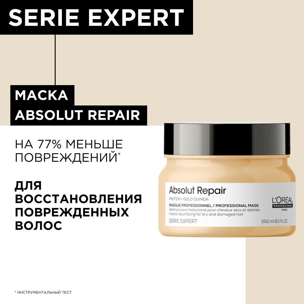 Маска LOREAL PROFESSIONNEL Absolut Repair для восстановления поврежденных волос, 250 мл