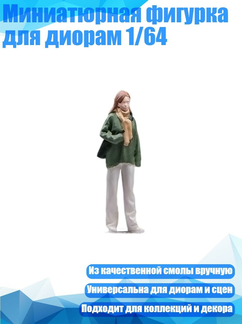 Миниатюрная фигурка для диорам 1/64, Шарф девочка