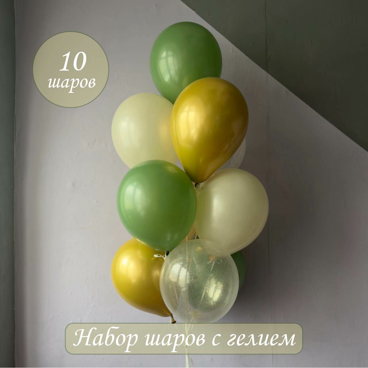 Набор шаров "Оливковая симфония" , 10 латексных шаров с обработкой